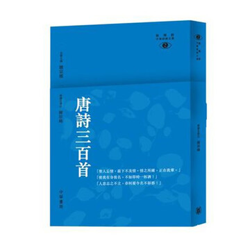 港版唐诗三百首-新视野中华经典文库/康震/香港中华书局
