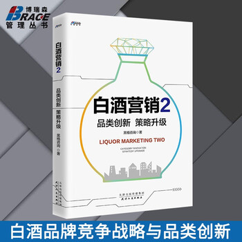 白酒营销2 品类创新/策略升级 黑格咨询 白酒到底如何卖销售方法技巧策略书籍