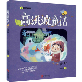 鱼灯（全彩注音版）/高洪波童话