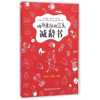 内外兼修的完美减龄书