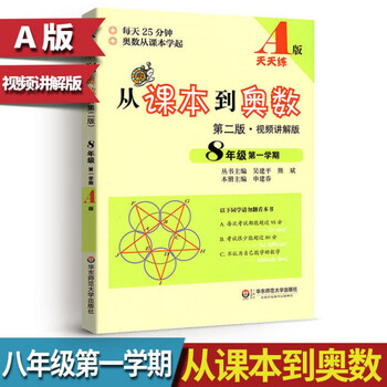 从课本到奥数八年级上册 A版天天练  8年级第一学期