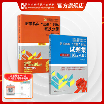 2022年新版本医学临床三基训练医技分册第五版+试题集新二版