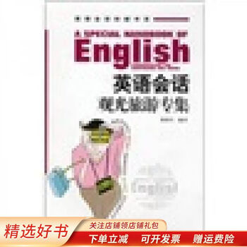 英语会话突破书系：英语会话观光旅游专集 胡润生