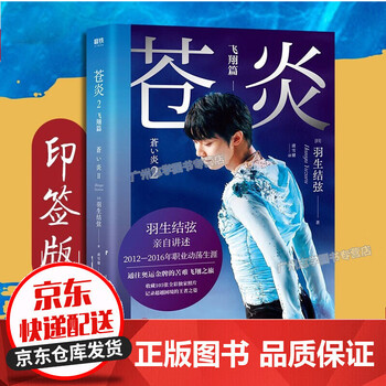 苍炎1+2 共2册 羽生结弦自传一套正版仓炎 书 磨铁（印签：为书中内附作者写给粉丝的话和签名的照片） 苍炎2：飞翔篇