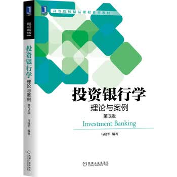 投资银行学：理论与案例（第3版）