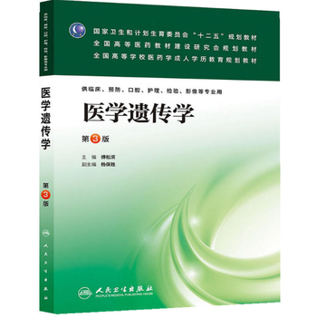 医学遗传学（第3版）