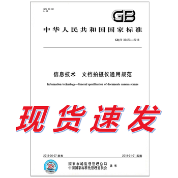 GB/T 36473-2018信息技术 文档拍摄仪通用规范