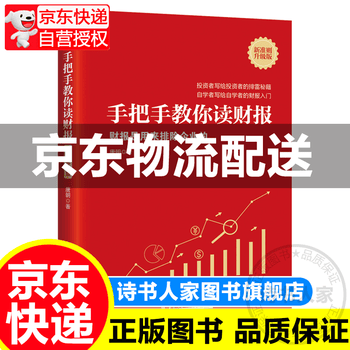 手把手教你读财报 新准则升级版 财报是用来排除企业的 唐朝