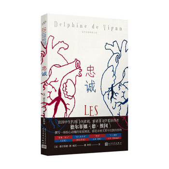 当代法语获奖小说：忠诚（雷诺多文学奖获得者德尔菲娜·德·维冈撰写一场惊心动魄的家庭调查）