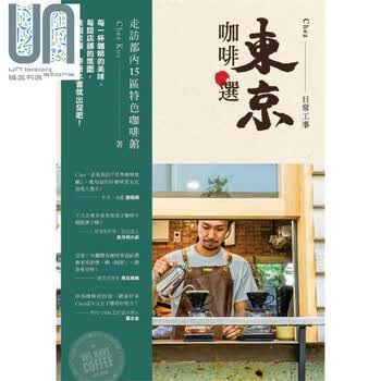 东京咖啡选 走访都内15区特色咖啡馆 港台原版 Chez Kuo 台湾东贩