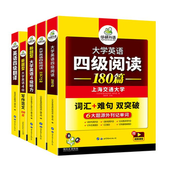 2022.6英语四级专项经典4本套 华研外语四级阅读+听力+翻译+写作CET4级可搭四级真题词汇