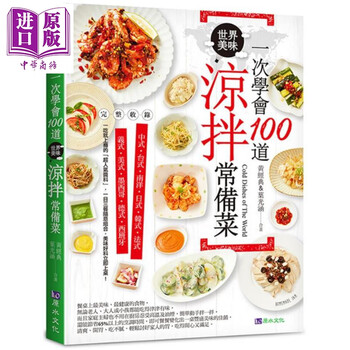 一次学会100道世界美味凉拌常备菜 港台原版 黄经典 叶光涵 原水文化 食谱