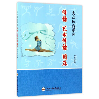 体操 艺术体操 蹦床