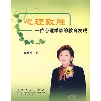 心理致胜:一位心理学家的教育发现