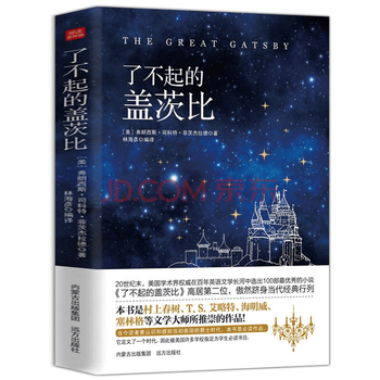 正版 了不起的盖茨比 菲茨杰拉德著 中文全译本村上春树海明威等大师所推崇作品读物外国文学小说世界名著