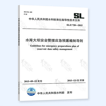 正版全新 SL/Z 720-2015水库大坝安全管理应急预案编制导则