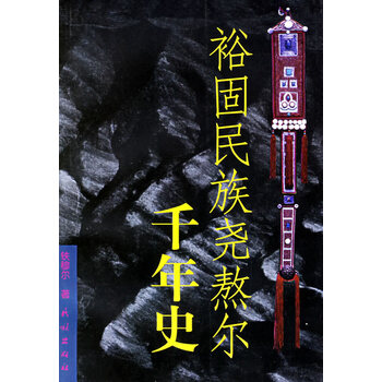 裕固民族尧熬尔千年史 铁穆尔 民族出版社