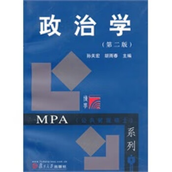 政治学(第二版)(复旦博学 MPA系列) 孙关宏,胡雨春 复旦大学出版社