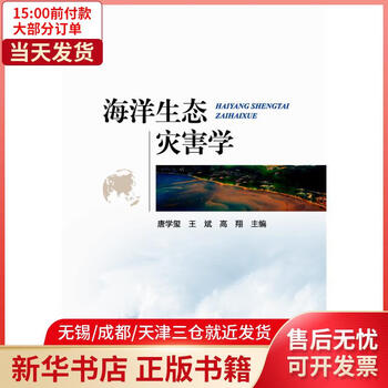 【新华书店】 海洋生态灾害学 9787521003185 全新正版