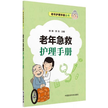 老年急救护理手册/老年护理手册丛书