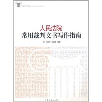 人民法院常用裁判文书写作指南 刘彦宁 等 著【正版书】