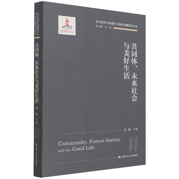 共同体、未来社会与美好生活(当代国外马克思主义前沿问题研究丛书；国家出版基金项目)