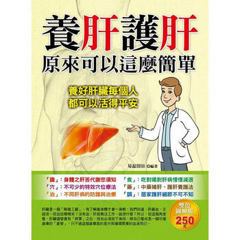 台版 养肝护肝 原来可以这么简单 详述肝病对人体的危害呼吁人们及早正确护养中药补肝