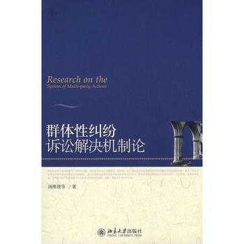 群体性纠纷诉讼解决机制论【正版图书】