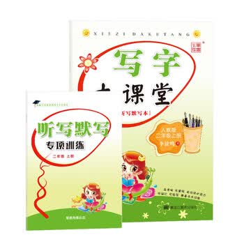 笔墨先锋 非临摹 写字大课堂 人教版 二年级上册 赠送听写默写本