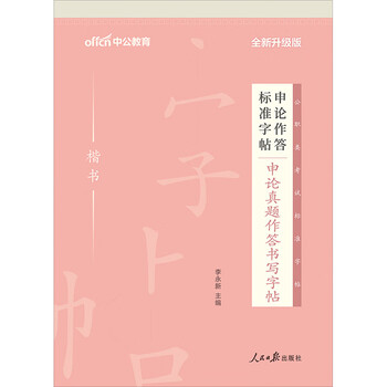 中公教育2021中公版申论作答标准字帖:申论真题作答书写字帖（全新升级）