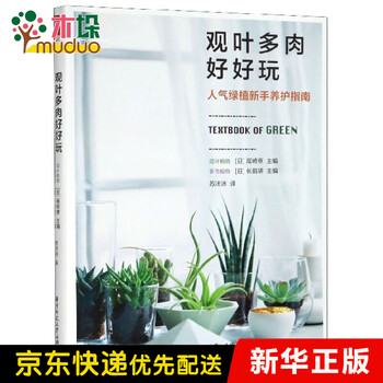 观叶多肉好好玩(人气绿植新手养护指南)