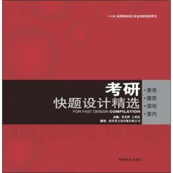 考研快题设计精选(景观、建筑、规划、室内)