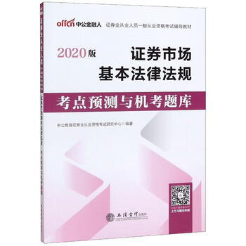 证券市场基本法律法规考点预测与机考题库(2020版证券业从业人员一般从业资格考试