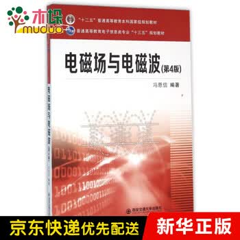 电磁场与电磁波(第4版普通高等教育电子信息类专业十三五规划教材)