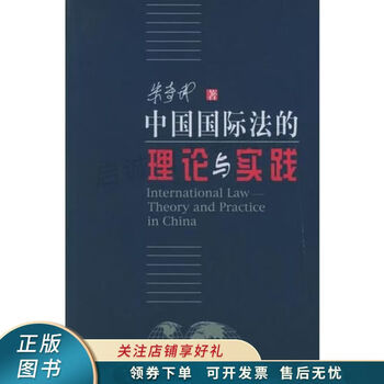 中国国际法的理论与实践 朱奇武