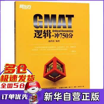 GMAT逻辑冲750分