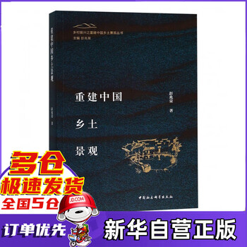 重建中国乡土景观/乡村振兴之重建中国乡土景观丛书