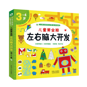 儿童黄金期左右脑大开发(3-4岁)/儿童全脑智力开发关键题