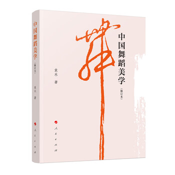 中国舞蹈美学（修订本）