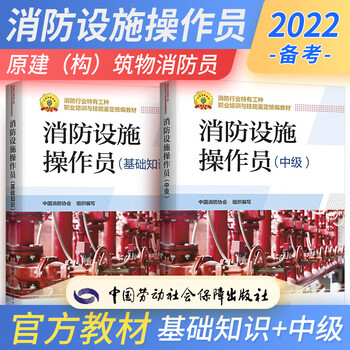 备考2022消防设施操作员教材基础知识、初级、中级、高级、技师 高级技师 技能标准习题全套组合自选 基础知识+中级 2本
