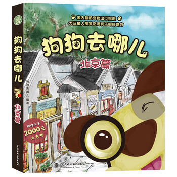 狗狗去哪儿北京篇