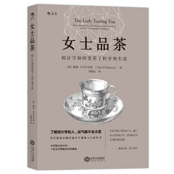 女士品茶(统计学如何变革了科学和生活)
