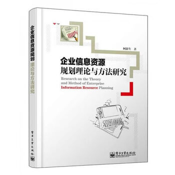企业信息资源规划理论与方法研究
