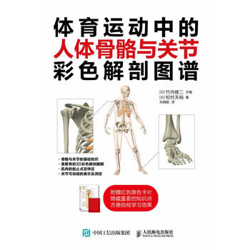 体育运动中的人体骨骼与关节彩色解剖图谱
