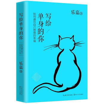 [上新]乐嘉写给单身的你
