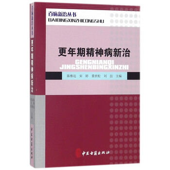 *年期精神病新治/百病新治丛书