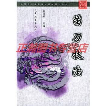 苗刀技法(中国武学优秀传统拳械系列丛书)【正版图书 放心购买】