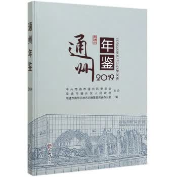 通州年鉴（2019）