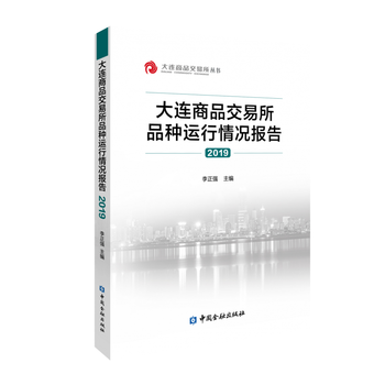 大连商品交易所品种运行情况报告(2019)