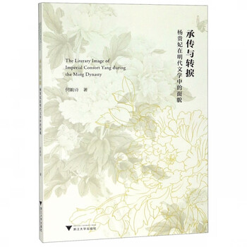 承传与转捩(杨贵妃在明代文学中的面貌)